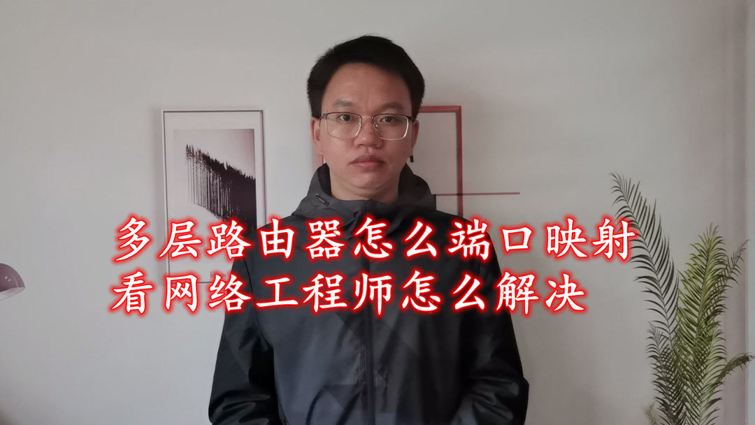 家庭小中型网络组建,多级路由器,如何实现端口映射呢?