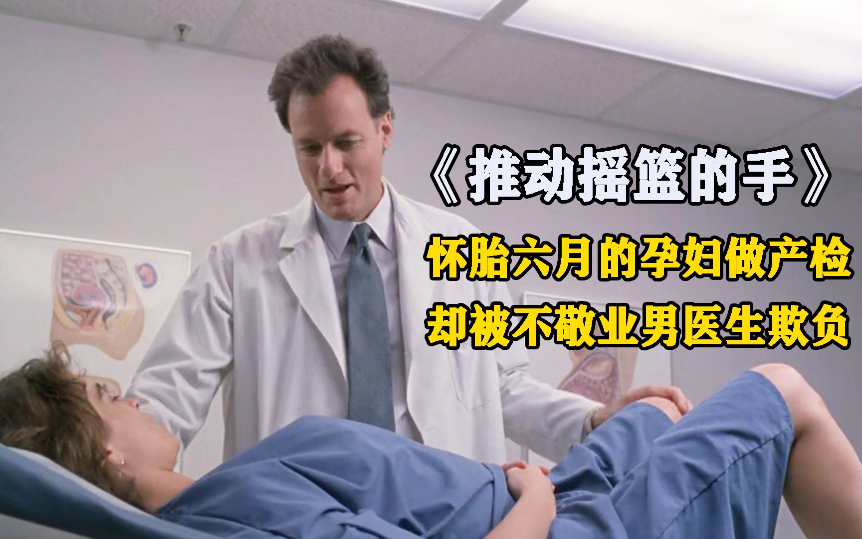 怀胎六月的孕妇去产检,惨遭男医生欺负,却为了保护胎儿不敢反抗