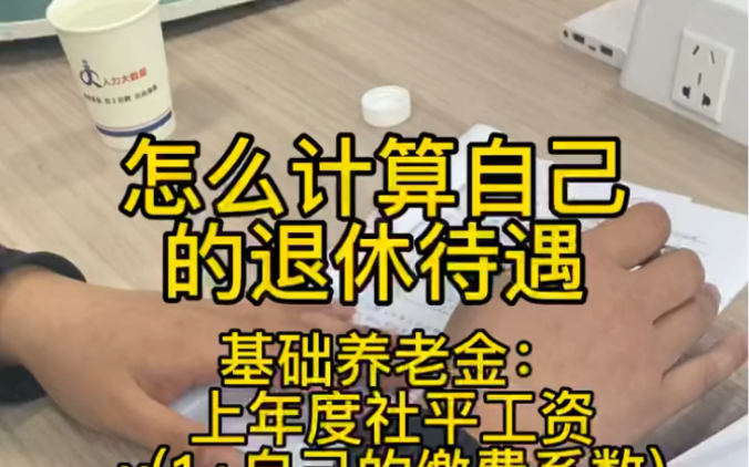 怎么计算自己的退休待遇呢?