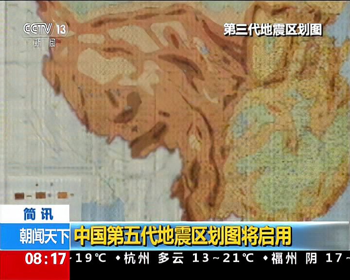 中国第五代地震区划图将启用