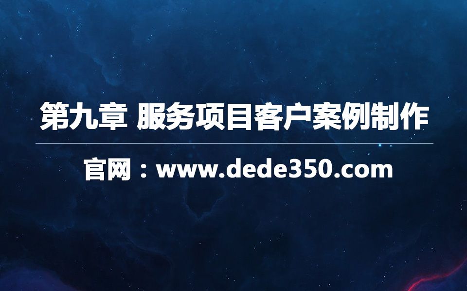 第九章 响应式网站制作诚瑞cms服务项目客户案例制作