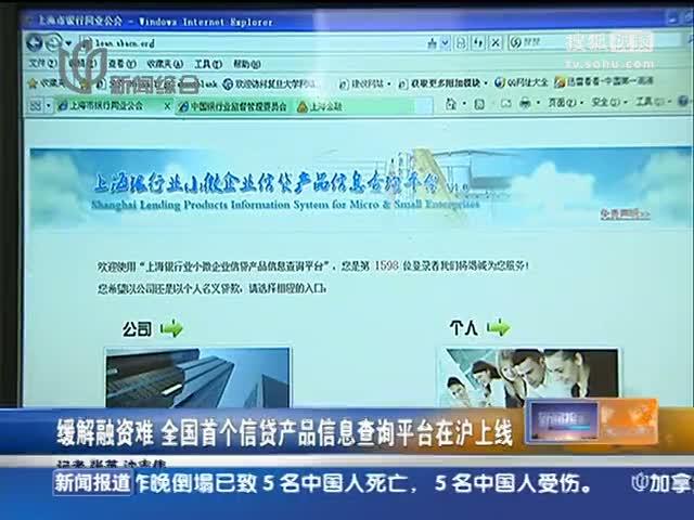 全国首个信贷产品信息查询平台在沪上线