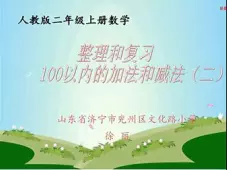 整理复习100以内的加法和减法