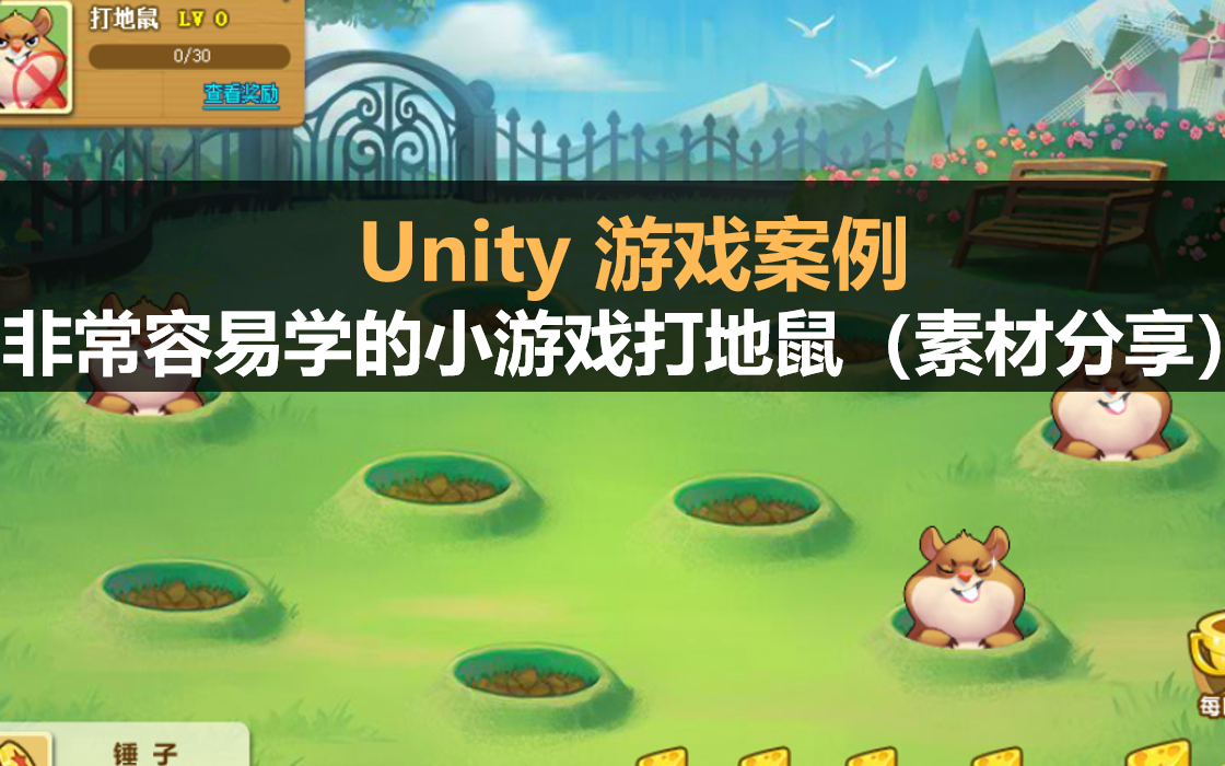Unity游戏案例:非常容易学的打地鼠小游戏(素材分享)
