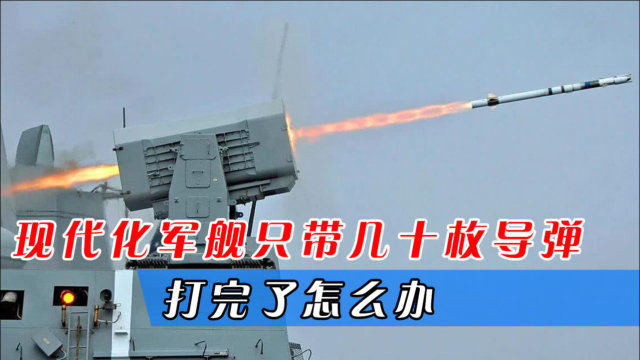 为何现代化军舰只带几十枚导弹,打完了怎么办,看完才知想多了