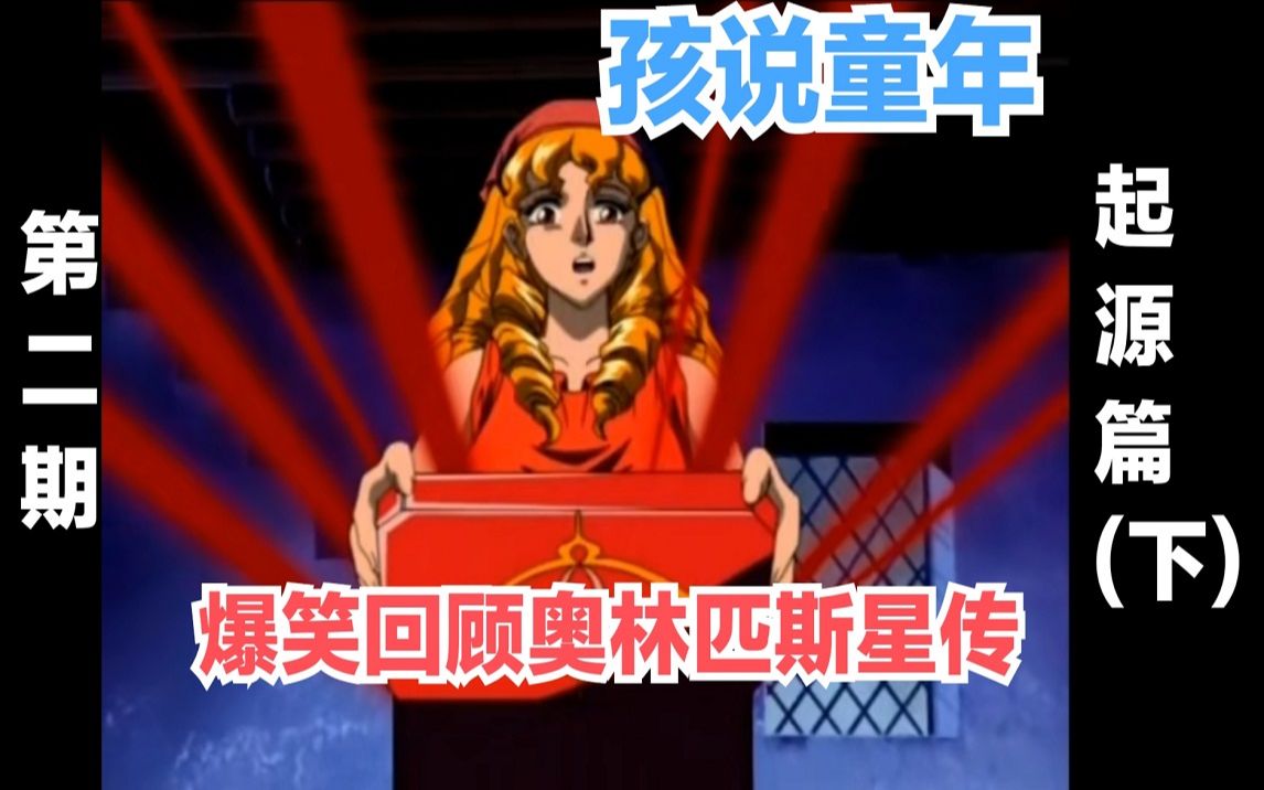 【孩说童年】爆笑回顾《奥林匹斯星传》第二期 起源篇(下)