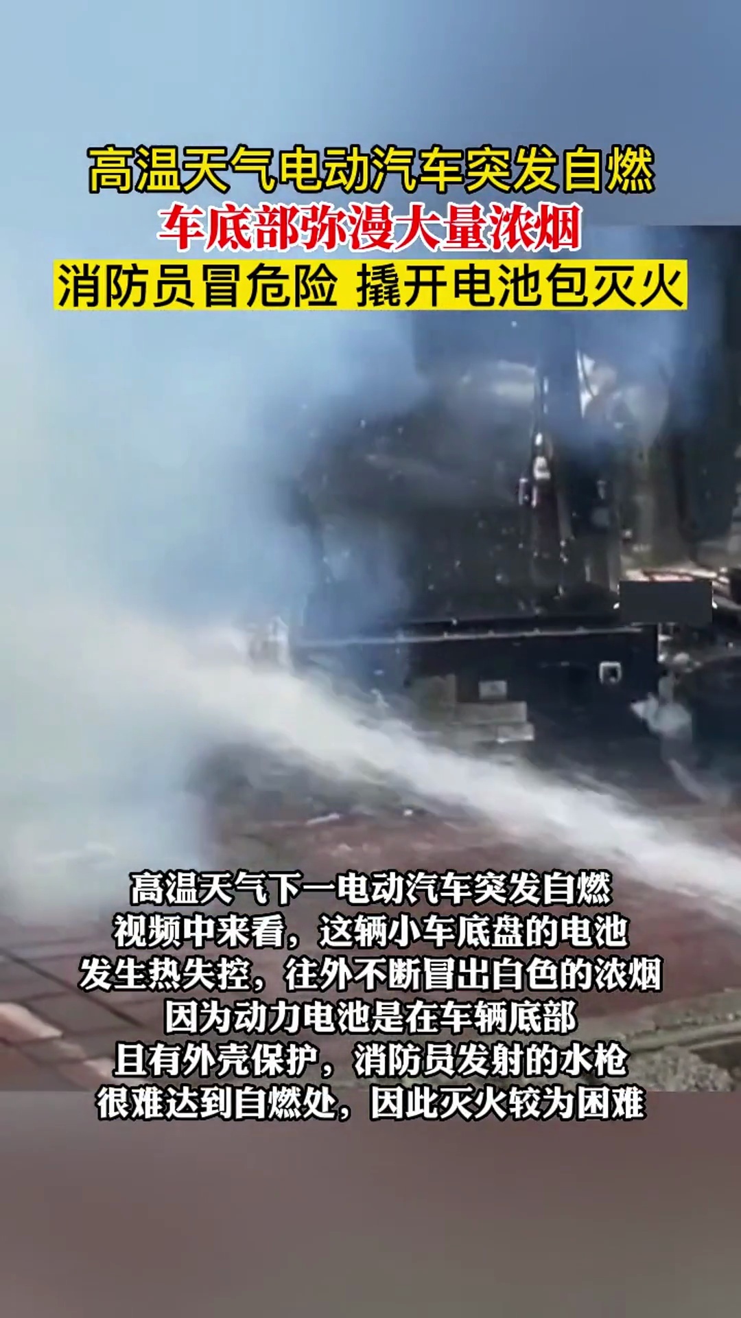 高温天气电动汽车突发自燃 车底部弥漫大量浓烟 消防员冒危险 撬开...