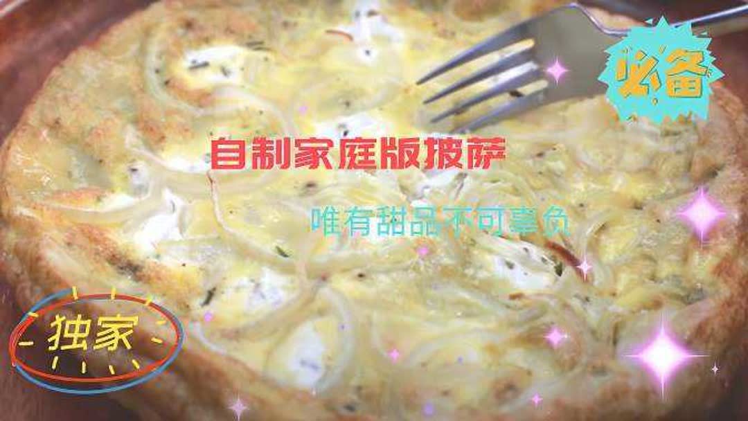 自制家庭版披萨,又香又好吃,家里人很受欢迎