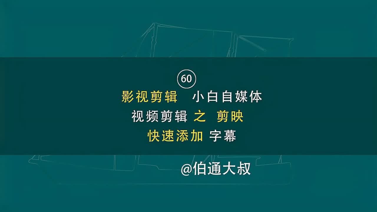 第60期 影视剪辑 小白自媒体视频剪辑之 快速添加字幕