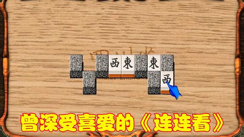 曾经深受欢迎的《连连看》游戏,原型竟来自麻将,可惜如今已没落