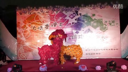 《舞狮》表演-重庆理工大学2012届“社团人”毕业季晚会开表演