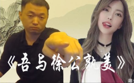 《吾与徐公孰美》周淑怡药水哥的绝世好活,是好活没错了!(文言文)