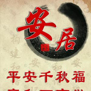 安居说房看影视 