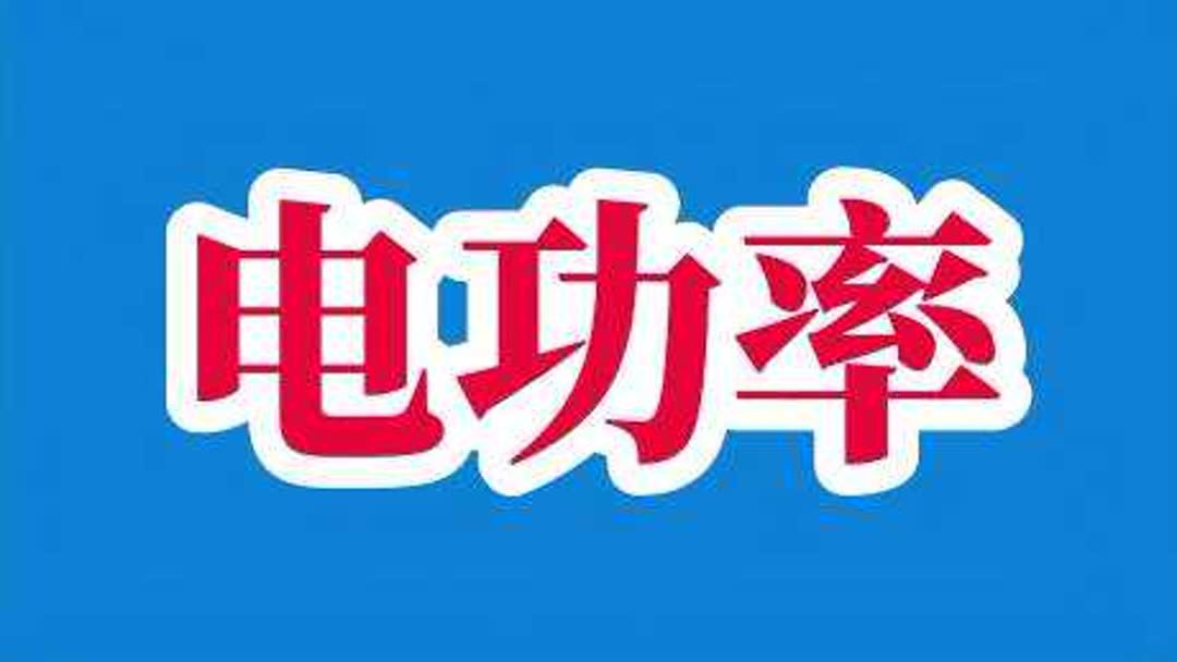 电功率是必考题,必须要学会