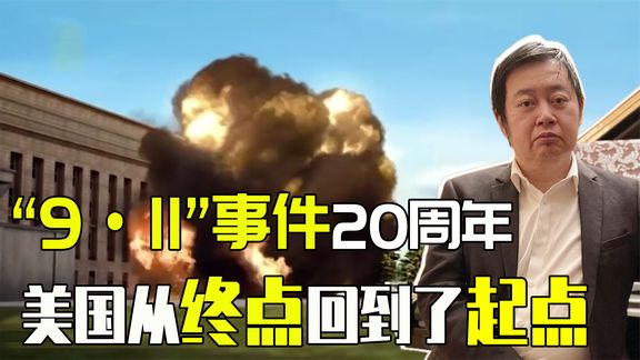 911事件二十周年,复盘美国反恐战争,反恐搞双重标准导致了失败
