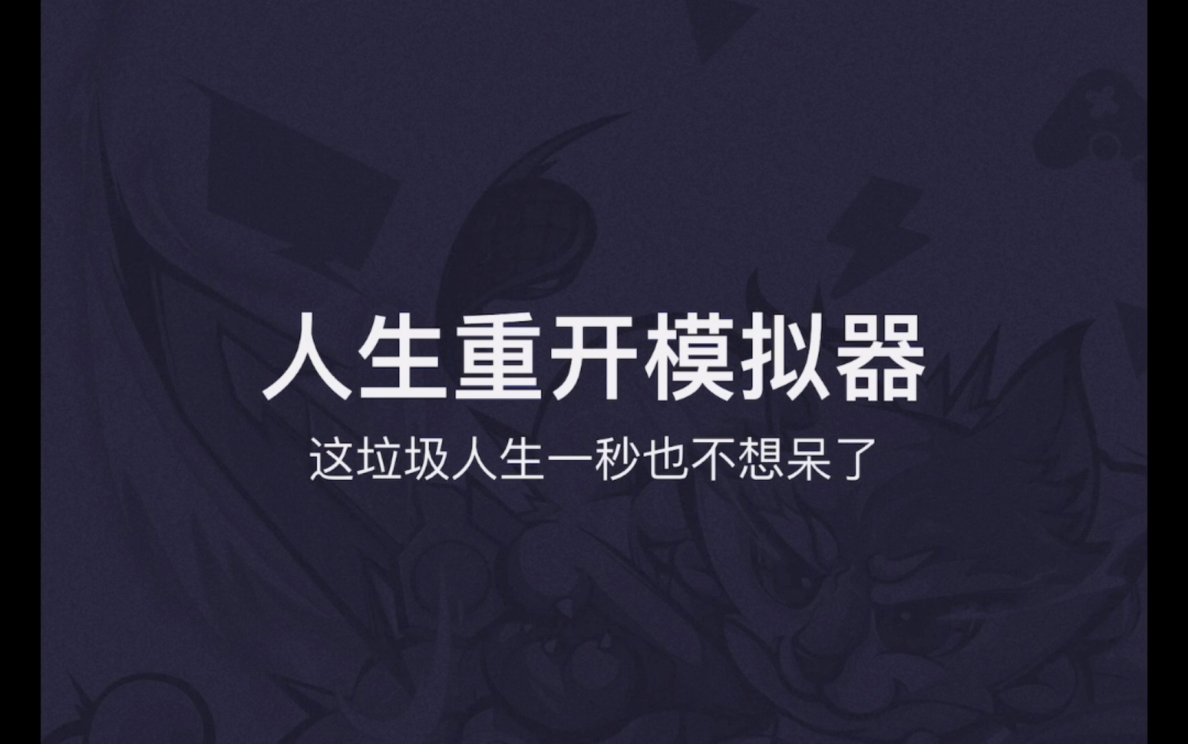 【林仔】我开始玩《 人生重开模拟器》啦!