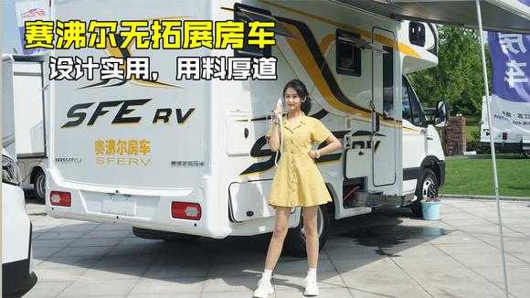 看到这辆房车,小姐姐直呼想给家人买!用料厚道,设计实用