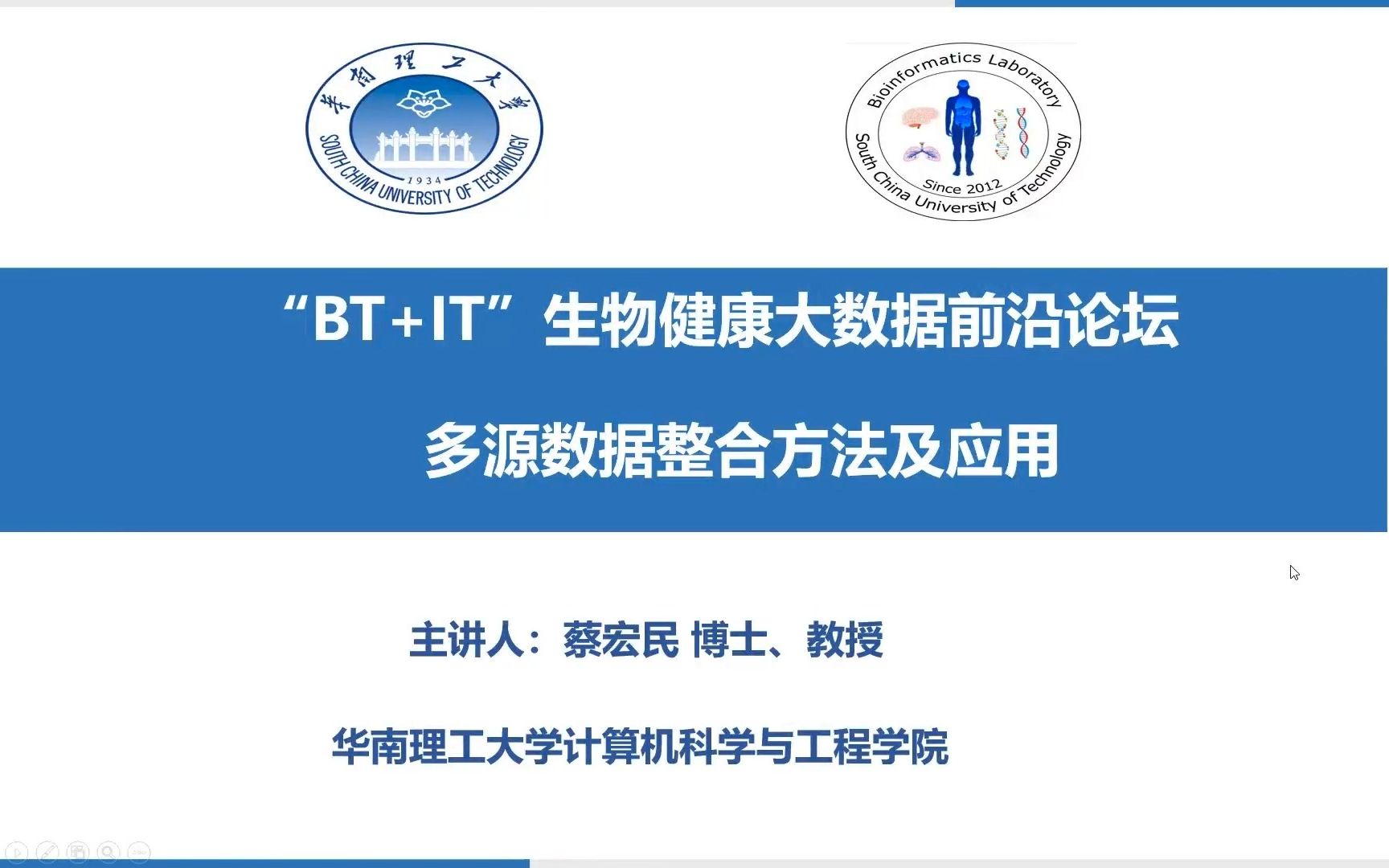 多源数据整合方法及应用(蔡宏民教授)