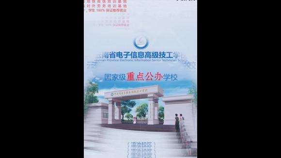 云南五年制大专中专学校云南电子信息技工学校