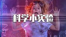 生活中的小实验,你都知道有哪些吗?让我们一起来探索一下身边的科学...