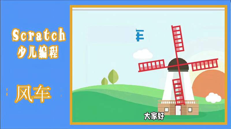 Scratch编程课程:小朋友最喜欢的风车来啦!您知道风车源于哪里?