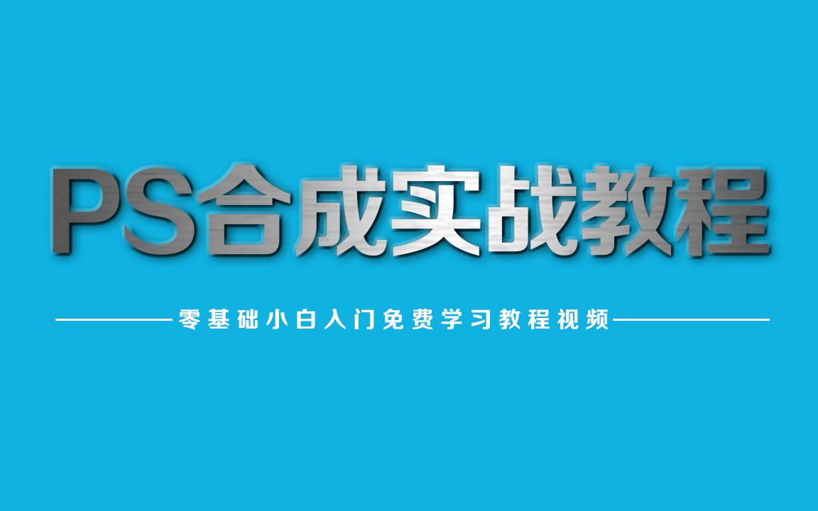 【Photoshop 教程】PS海报设计思维PS海报排版方法PS海报设计教程...
