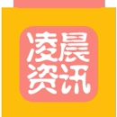 凌晨资讯 