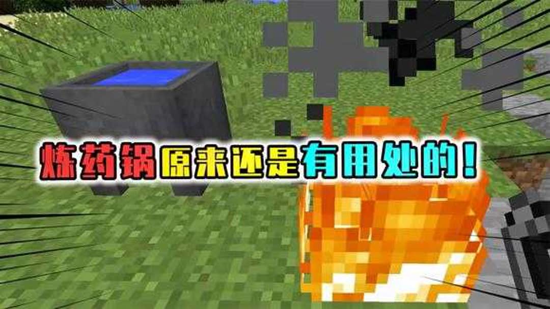 盘点MC4个骨灰级冷知识,炼药锅能扑灭身上的火,并非毫无用处