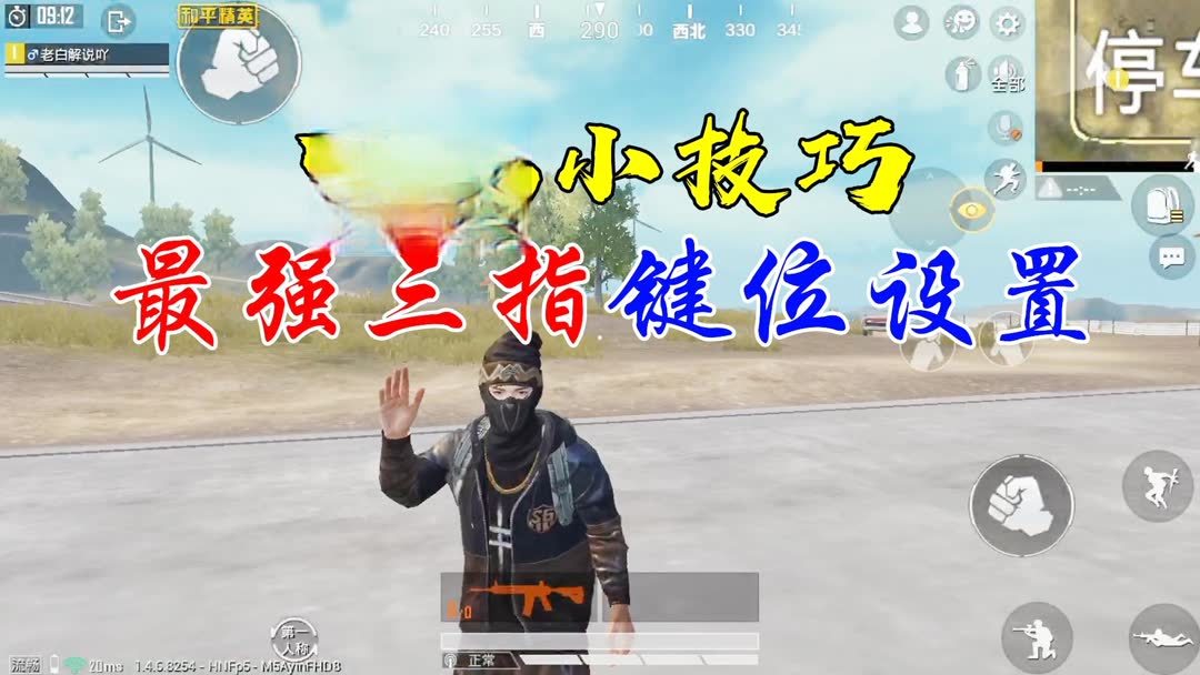 和平精英主播专用最强三指键位设置