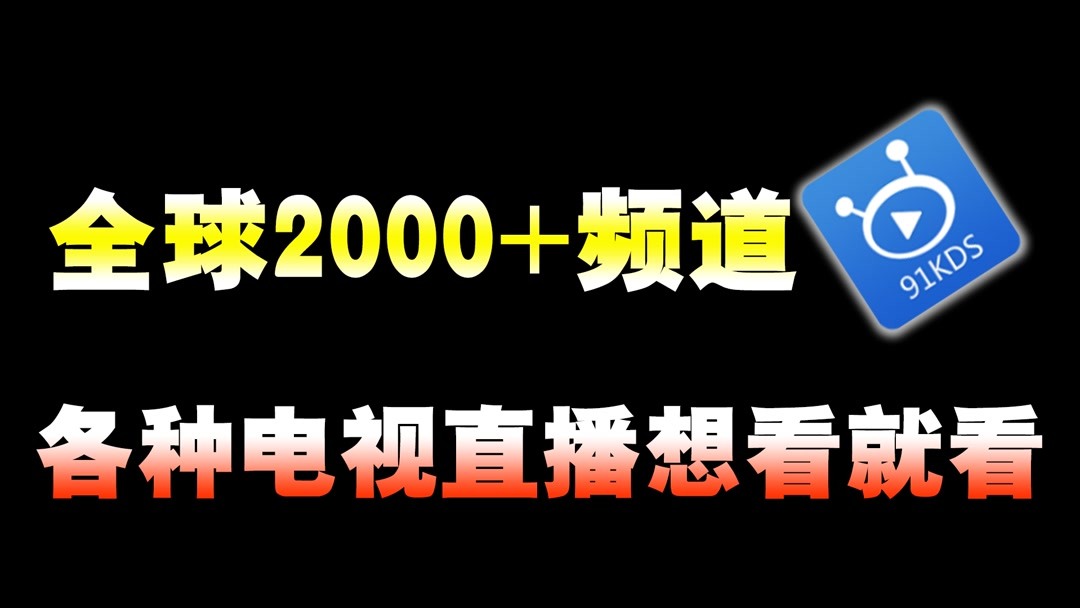 目前已知最强电视直播App,国内外2000频道无限制观看,超稳定!