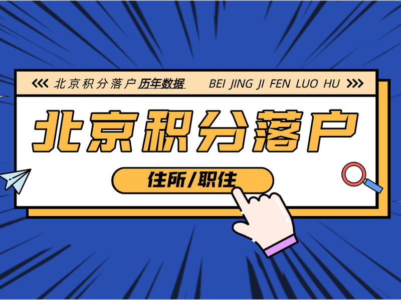 北京积分落户关于“住房”你丢分了吗?