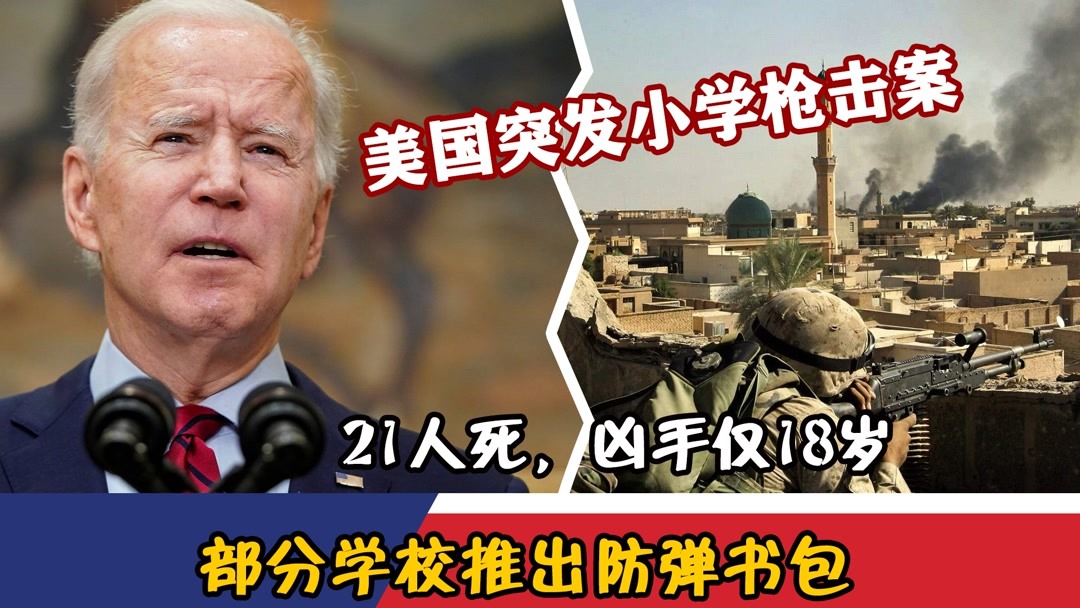美国突发小学枪击案,21人死,凶手仅18岁,部分学校推出防弹书包