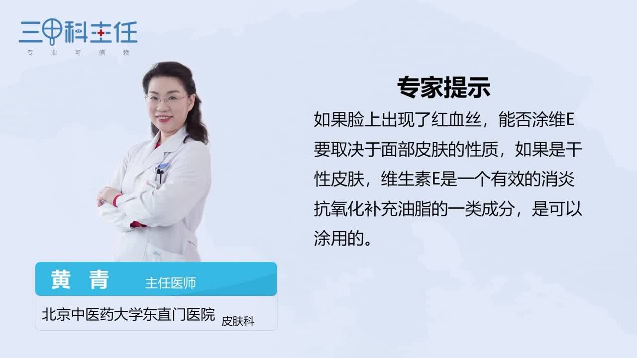 脸上有红血丝可以涂维生素E吗?听听医生怎么说