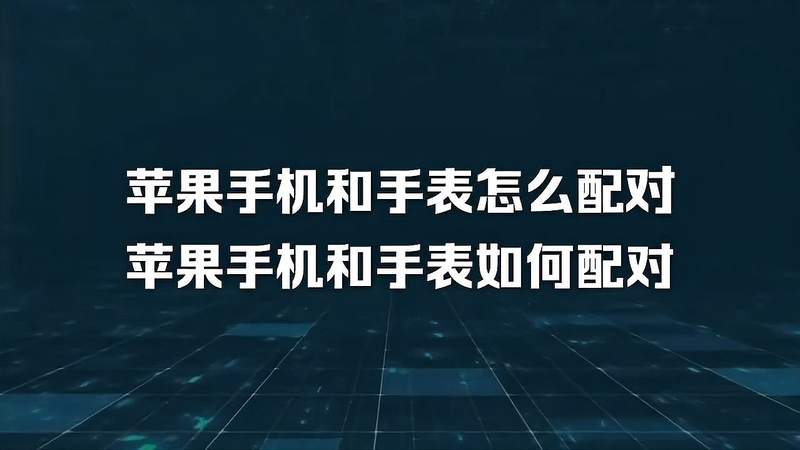 苹果手机和手表怎么配对 苹果手机和手表如何配对