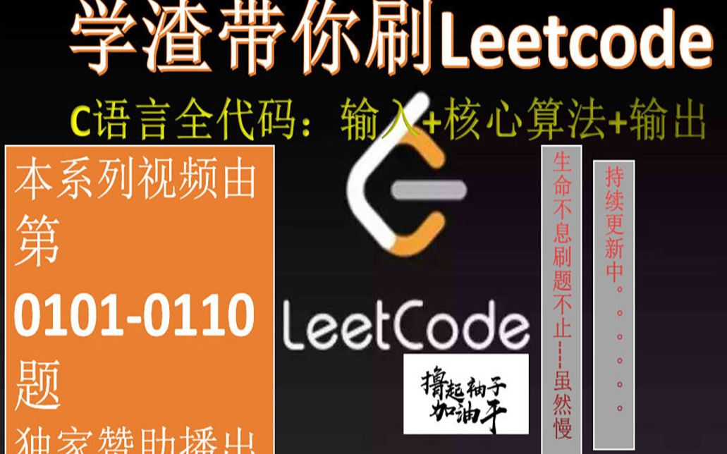 【C语言全代码】学渣带你刷Leetcode第0101~0110题详细解析与代码...