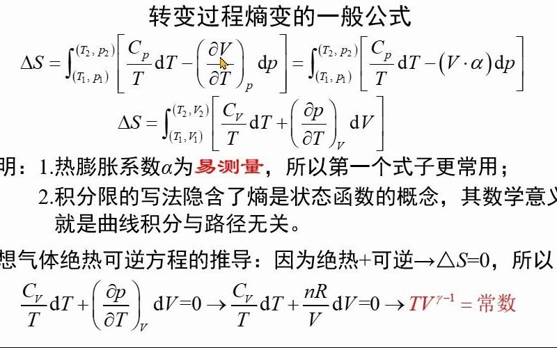2.5-转变过程熵变的一般式-《物理化学视频讲义》-吴锵