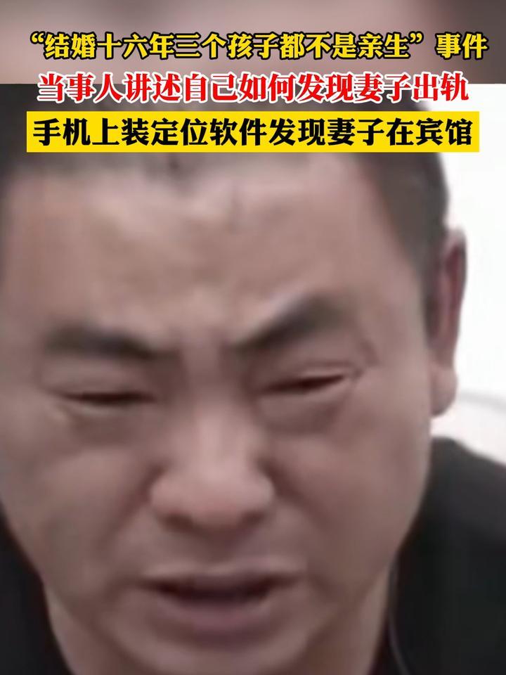 ...年三个孩子都不是亲生"事件,当事人讲述自己如何发现妻子出轨,手机...