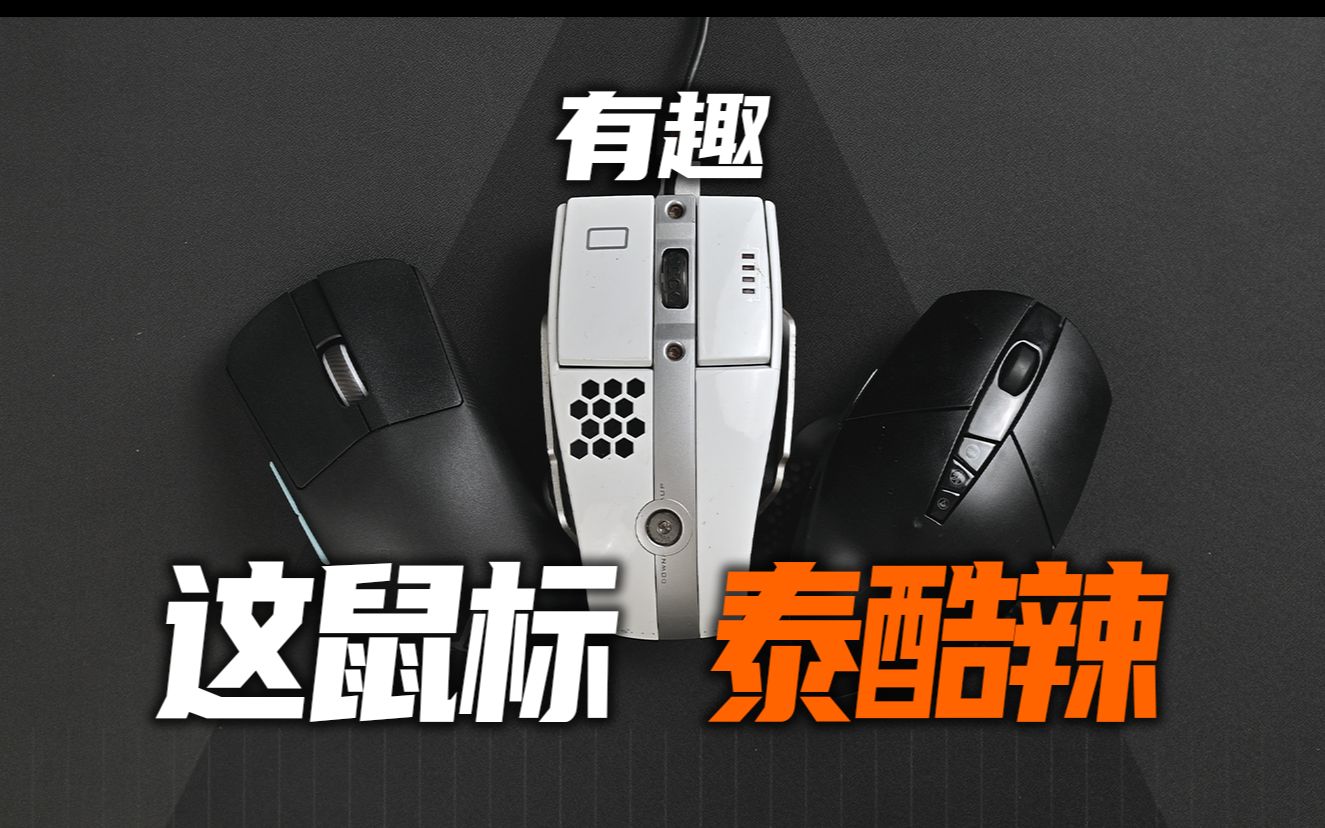 分享几款“骨骼惊奇”的鼠标!确实比较有意思!