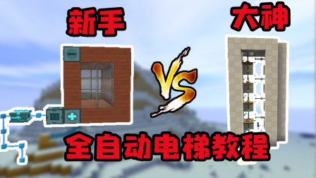 迷你世界:新手vs大神,全自动电梯建造比赛,大神的电梯更实用哦