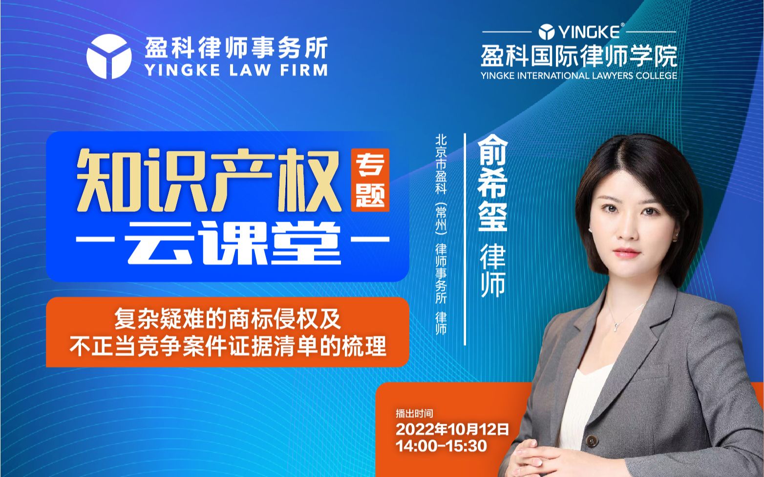 【直播回放】俞希玺 | 复杂疑难的商标侵权及不正当竞争案件证据清单...