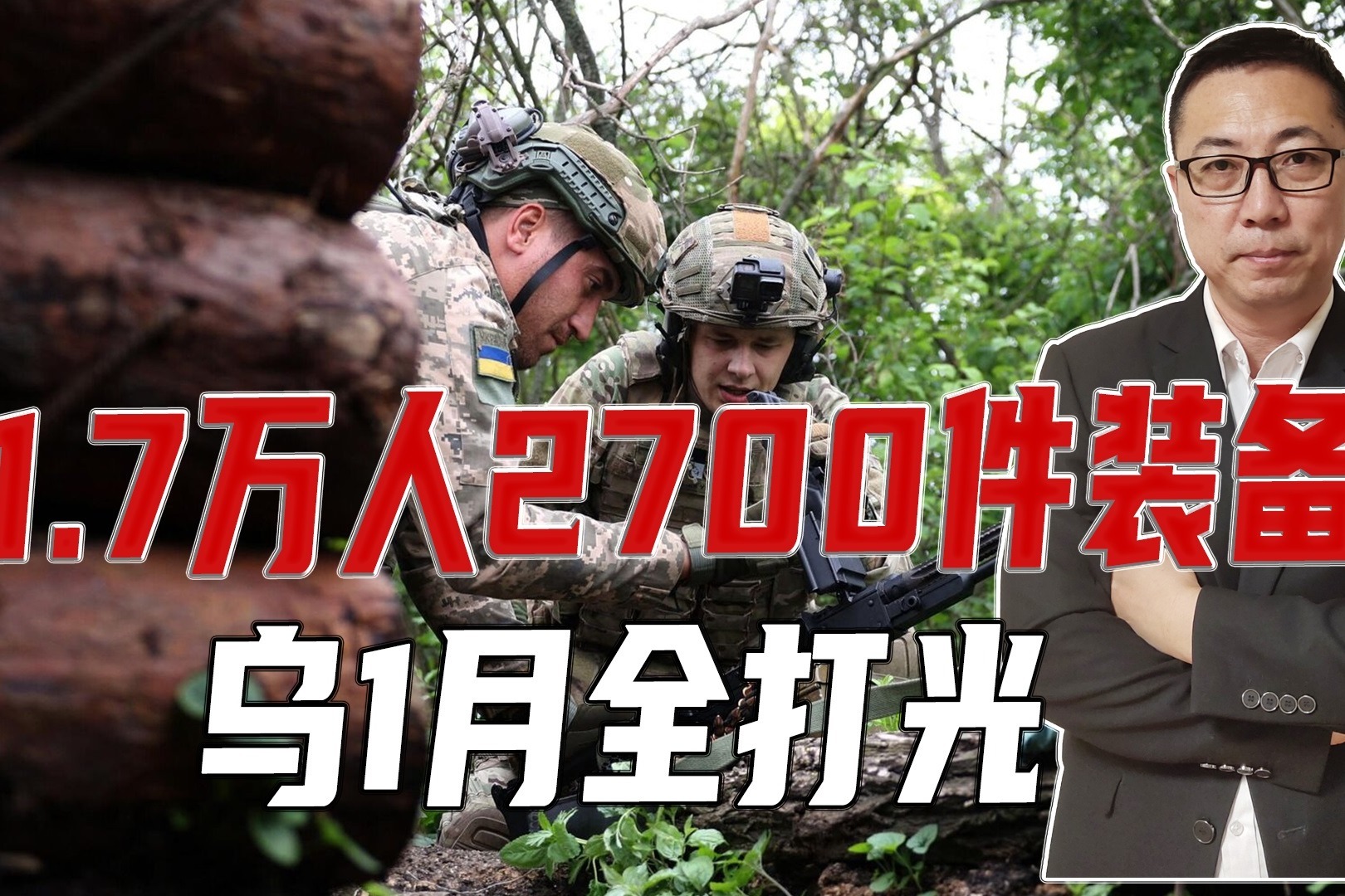 1.7万人2千多件装备,乌1月全打光,俄公布战果,西方撑不住