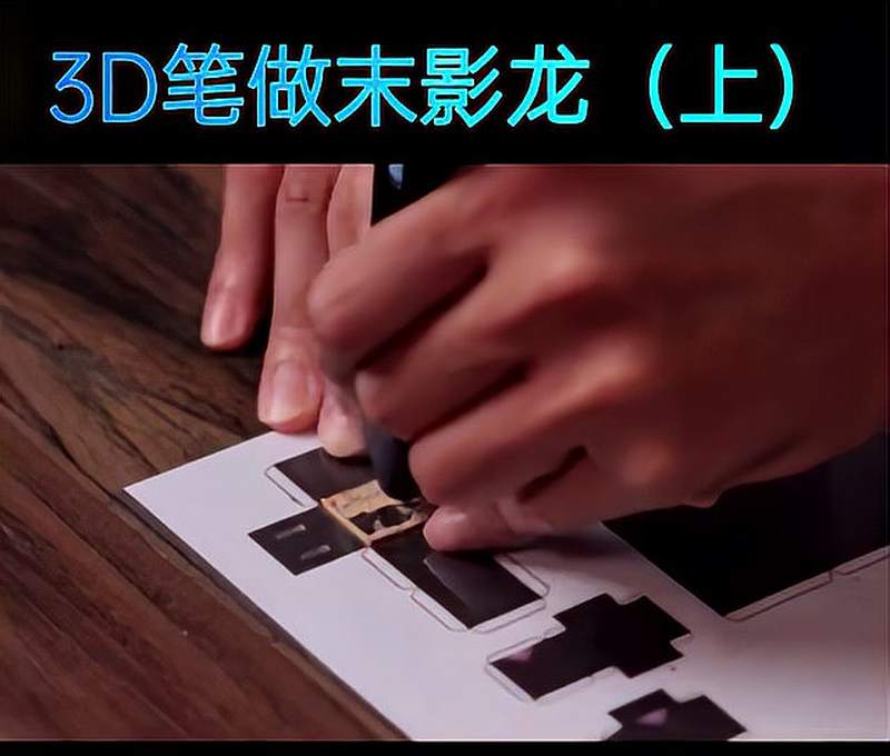 为了满足一个孩子的愿望,使用3d打印笔做了个末影龙给他