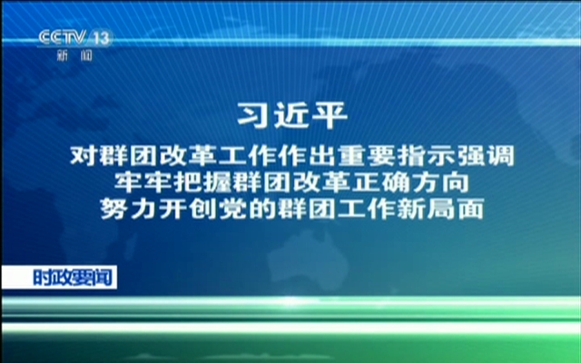 习近平对群团改革工作作出重要指示强调 牢牢把握群团改革正确方向 ...