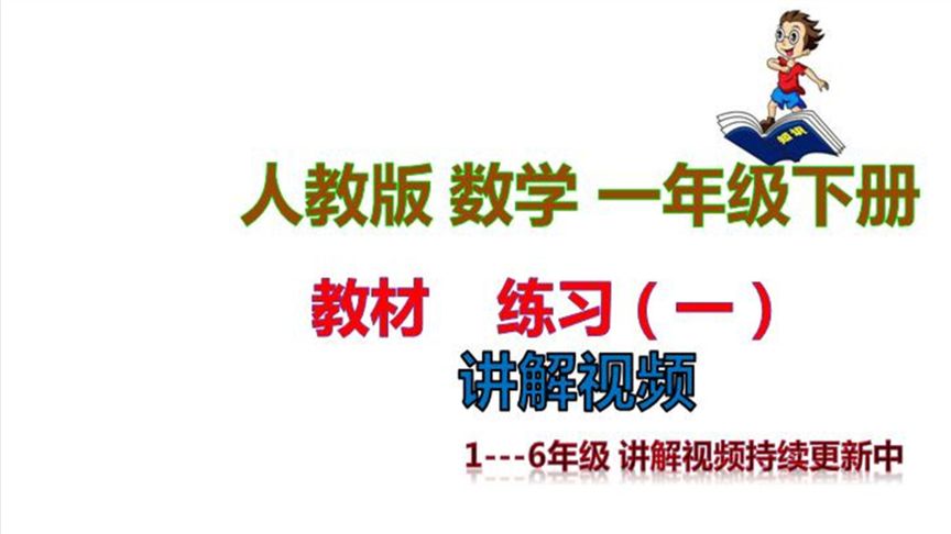 人教版数学教材 一年级下册 练习(一)评讲视频(持续更新中)