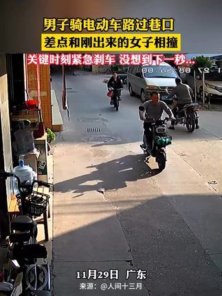 男子骑电动车路过巷口 ,差点和刚出来的女子相撞,关键时刻紧急刹车 没...