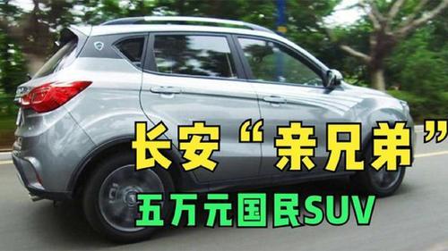 长安CS35的换标车型,5万配自动挡真的超值,可惜停产了!