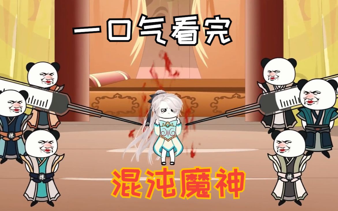 开局妹妹被抽混沌血,疯狂一怒变神魔!一口气看完沙雕修仙动漫!