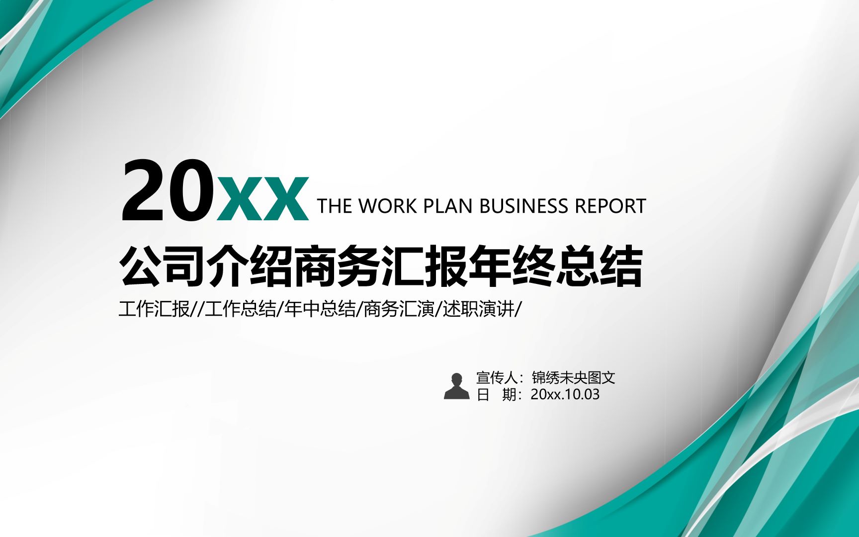 【PPT模板】公司介绍企业宣传校企推广招聘PPT