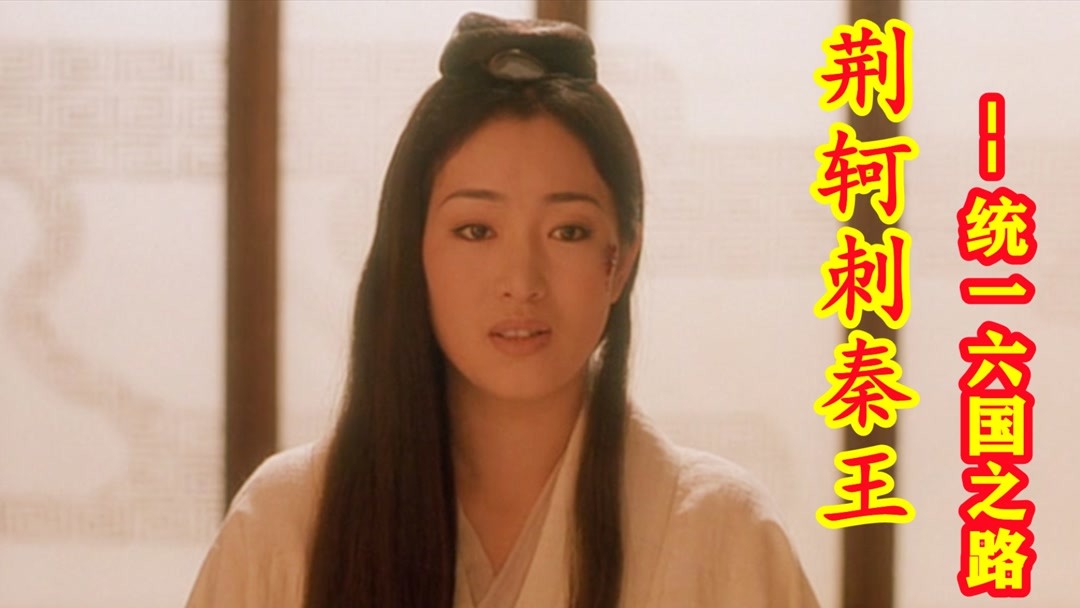 巩俐张丰毅主演,演绎秦始皇统一六国之路,20年前经典优质国产电影
