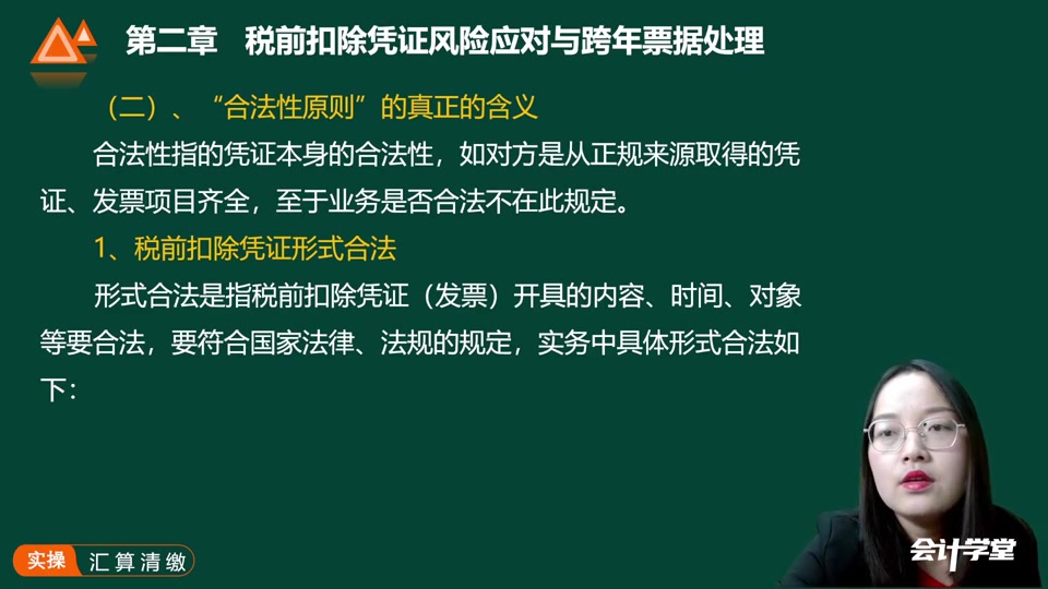 01第一章 企业所得税汇算清缴必备的基础知识